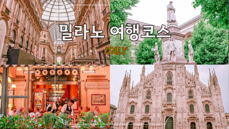 이탈리아 밀라노 여행 코스 관광지 당일치기 혼자 여행 루트 네이버 블로그