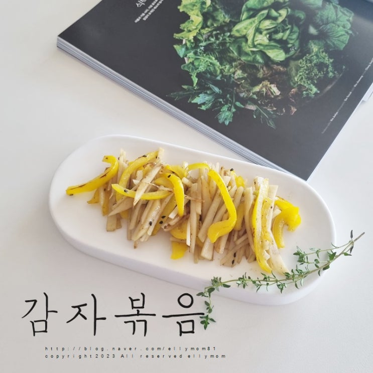 감자볶음 만드는법 감자채볶음 만드는법 파프리카볶음 밑반찬 레시피 네이버 블로그
