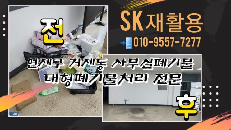부산가구수거연제구 거제동 사무실폐기물 사무용가구수거 대형폐기물 사무집기처리 비용 알아보기 네이버 블로그
