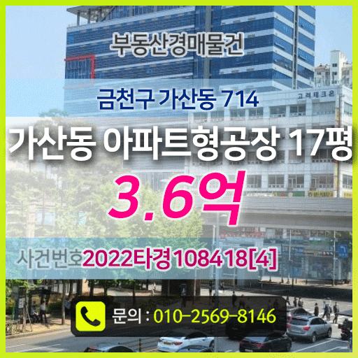 아파트형공장 경매물건 가산동 아파트형공장 17평 최저가 36억 법원경매 금천구 가산동 714 아파트형공장 급매물