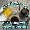 핸드드립으로 맛있는 홈카페 라떼 만들기 베오베원두로 진한 에스프레소 추출방법 추천 네이버 블로그