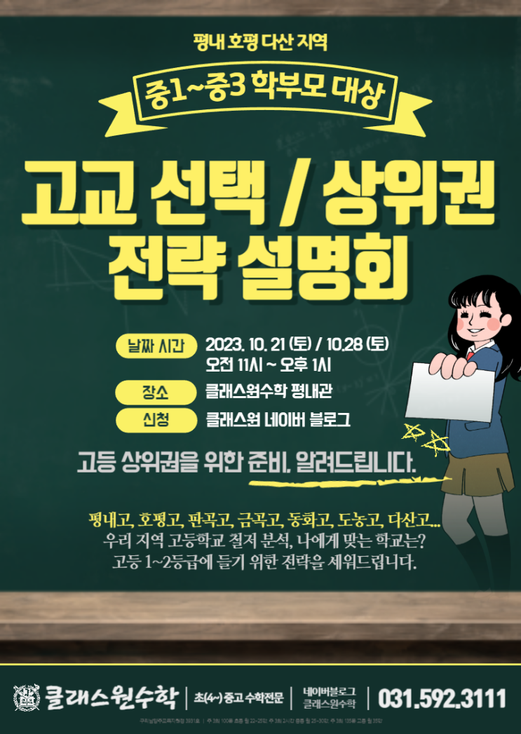 평내 호평 다산 지역 고등학교 선택 전략 설명회 고등 상위권을 위한 준비는 10월21일 28일 네이버 블로그