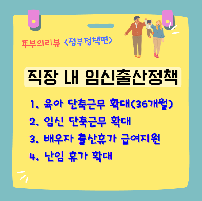 직장 내 임신출산정책 변경사항 정리 육아 단축근무 확대 임신 단축근무 확대 배우자 출산휴가 급여지원 난임휴가 확대