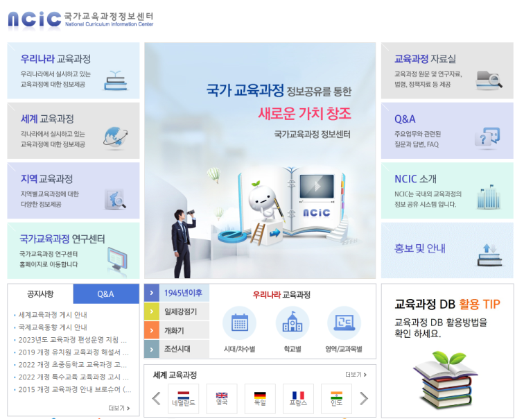 [사이트 소개] NCIC 국가교육과정 정보센터 : 네이버 블로그