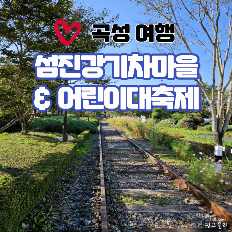 섬진강기차마을에서 열리는 10월축제 곡성 심청 어린이대축제 입장료 미리 다녀온 후기 네이버 블로그