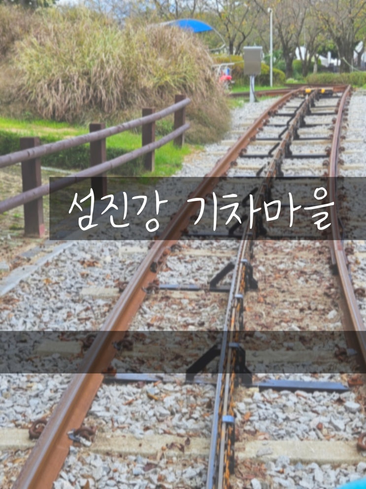 전라도 놀거리 데이트코스 가족여행으로 딱인 ~ 곡성 섬진강 기차마을 ~ 여유를 즐기러 가자구요 네이버 블로그