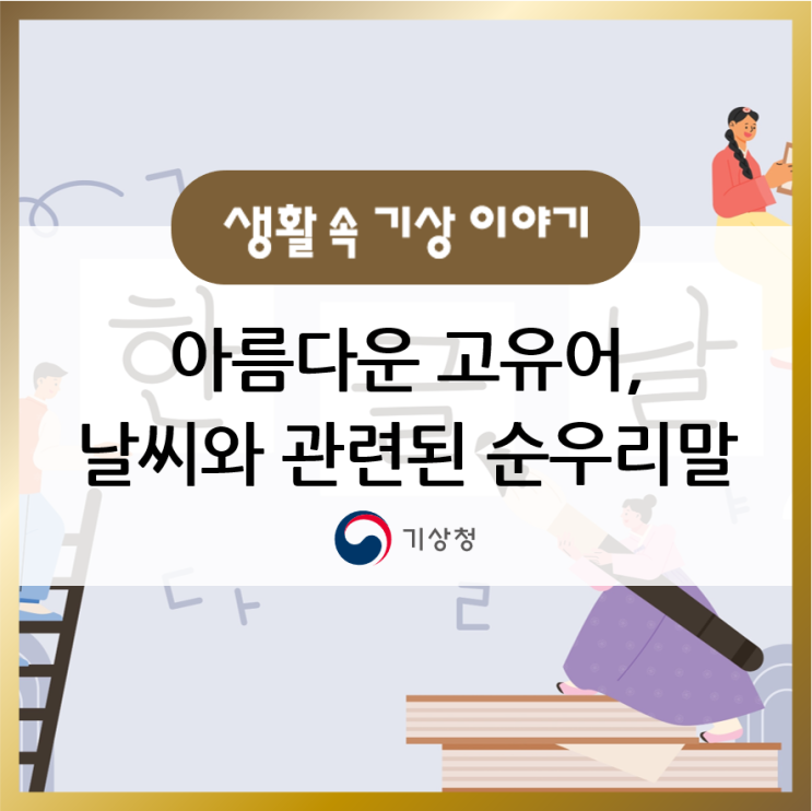 한글날 아름다운 고유어 날씨와 관련된 순우리말 네이버 블로그