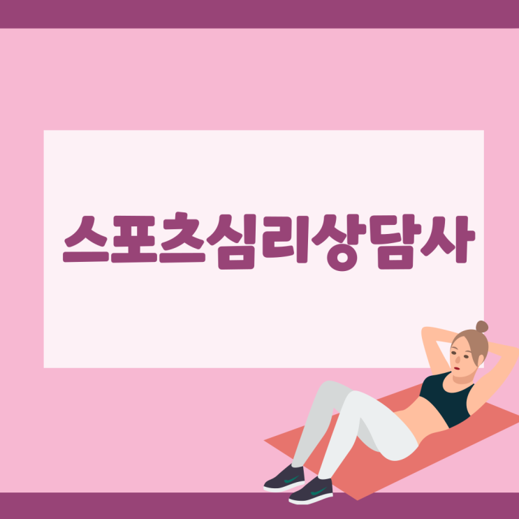 스포츠심리상담사 하는일 취업 전망 진로ft자격증 준비방법 네이버 블로그
