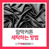 암막커튼 세탁방법 장점과 단점은 네이버 블로그