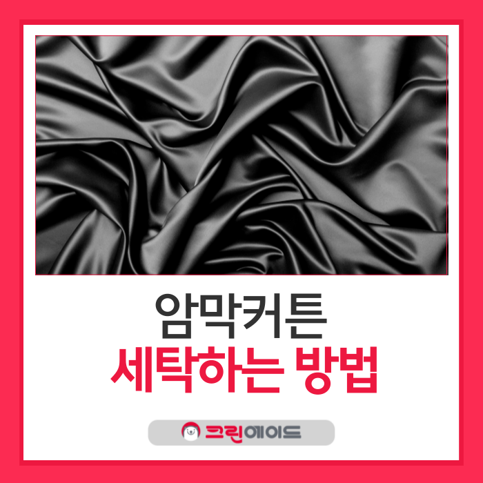 암막커튼 세탁방법 장점과 단점은 네이버 블로그