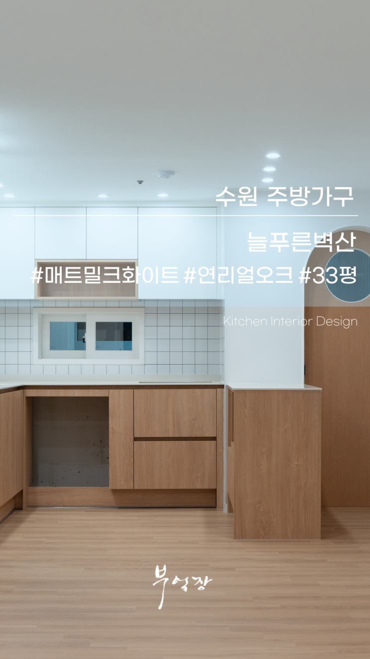 수원 주방인테리어ㅣ늘푸른벽산아파트ㅣ33평ㅣ매트밀크화이트 연리얼오크 주방가구ㅣ수원 부엌장 네이버 블로그