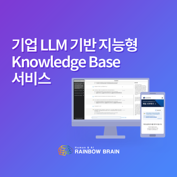 [솔루션 소개] 레인보우브레인, 기업 LLM 기반 지능형 Knowledge Base 서비스 '유레카GenAI' : 네이버 블로그
