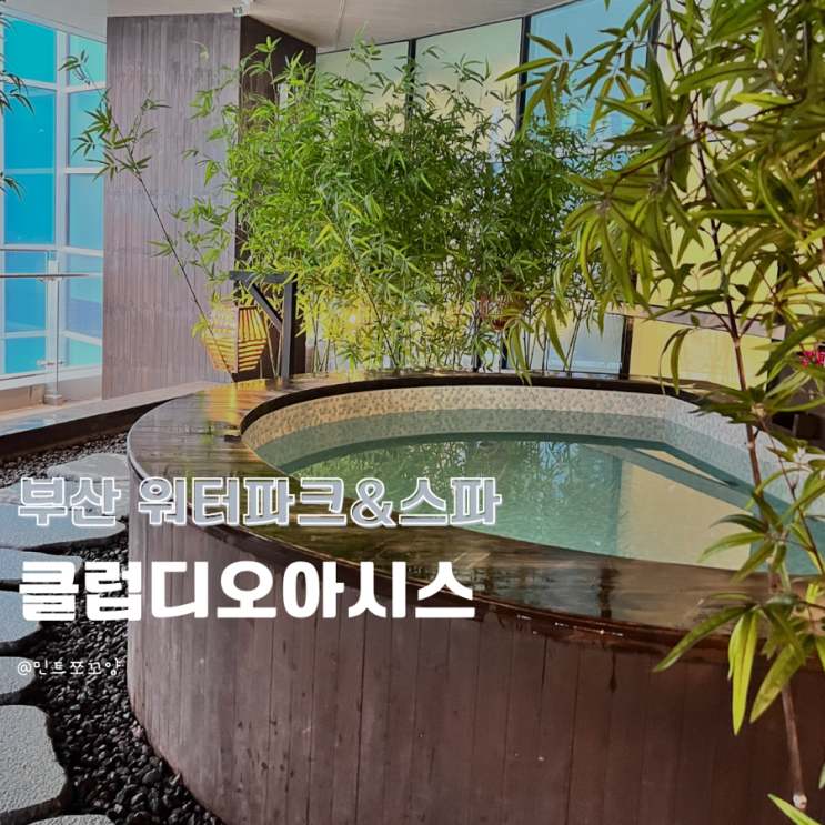 부산 해운대 엘시티 클럽디오아시스할인 데이트 코스 스파 찜질방 워터파크 네이버 블로그