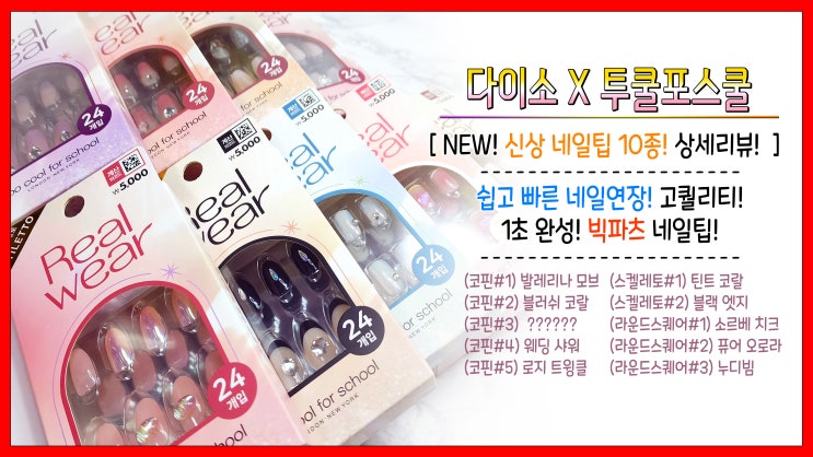 다이소 X 투쿨포스쿨 네일팁 10종 미리보기 상세리뷰 썬네리 Sntv Daiso X Too Cool For