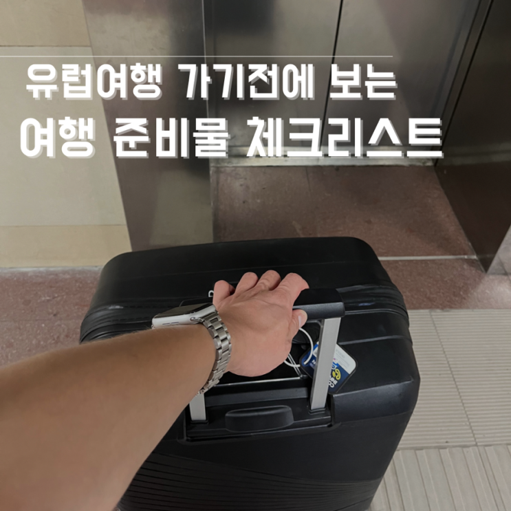유럽여행준비 혼자하는 유럽자유여행 짐싸기 준비물 체크리스트 소매치기방지아이템가져가서 좋았던 꿀템후기 네이버 블로그