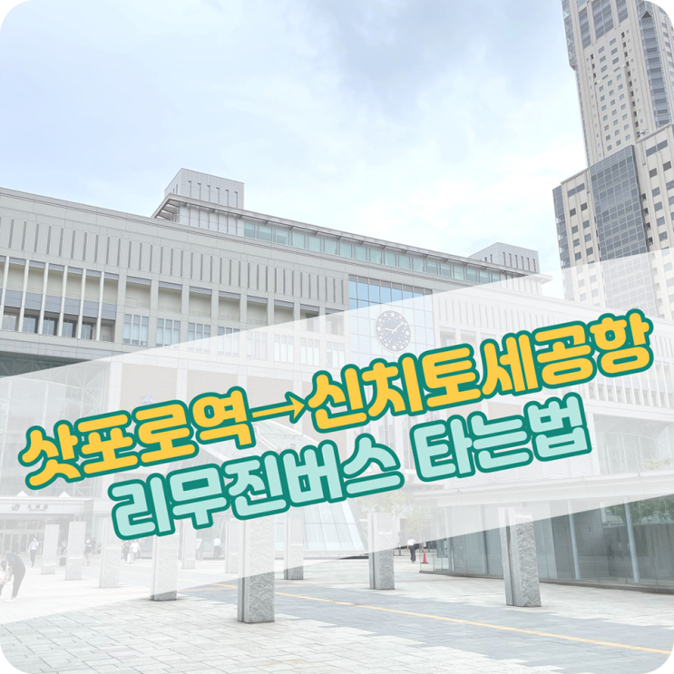 홋카이도 삿포로역에서 신치토세공항 리무진버스 타는방법and버스시간표and요금 네이버 블로그
