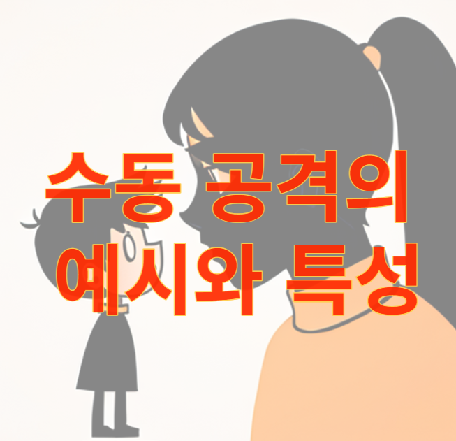 수동공격성 예시 화법 및 방어전략주변에 무조건 있음 네이버 블로그