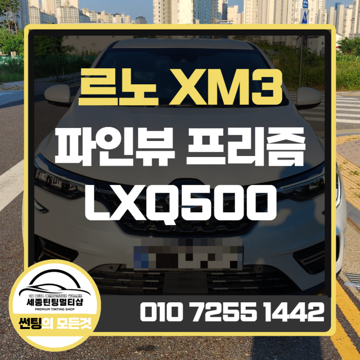 세종시썬팅업체 르노 XM3 파인뷰 프리즘 썬팅 블랙박스 파인뷰 LXQ500 시공도 완벽 해결 : 네이버 블로그