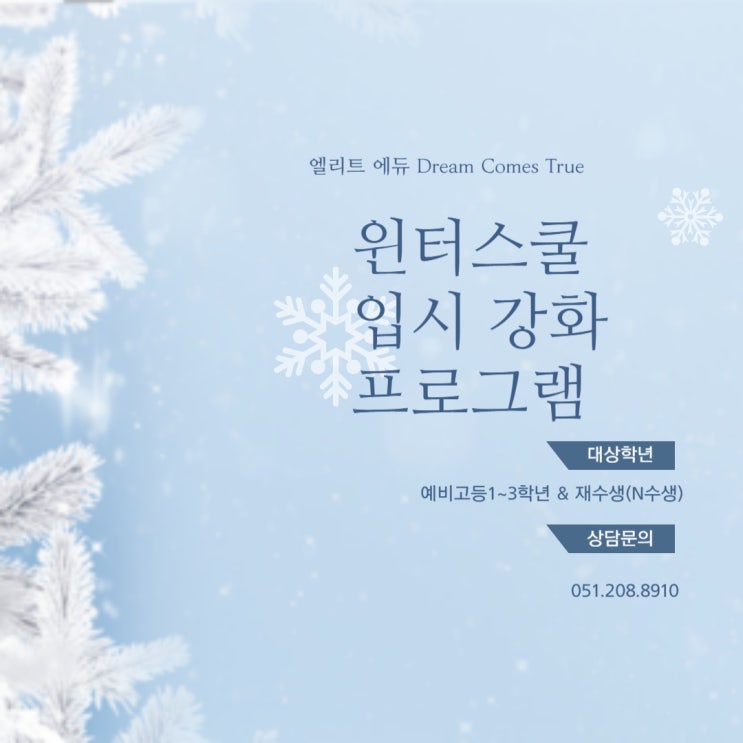 부산 윈터스쿨 꿈이 현실이 되는 순간을 경험하라”엘리트 에듀 고등부 전학년 입시 강화 프로그램 신청을 받고 있습니다