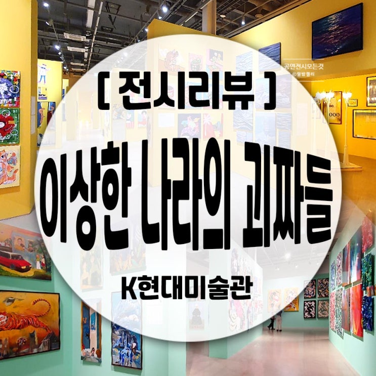 서울 강남 압구정 전시회 Geeky Land 괴짜전, 전시회 데이트 후기 at K현대미술관 : 네이버 블로그