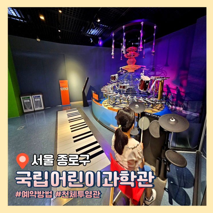 서울 종로 국립어린이과학관 천체투영관 예매 주말후기 네이버 블로그
