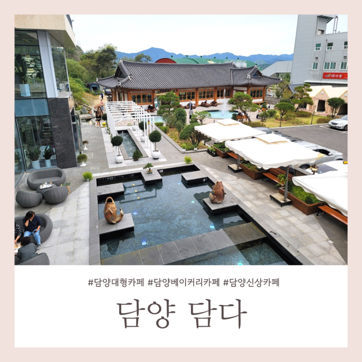 담양 핫플 신상 대형 베이커리 카페 '담다' 아이와 : 네이버 블로그