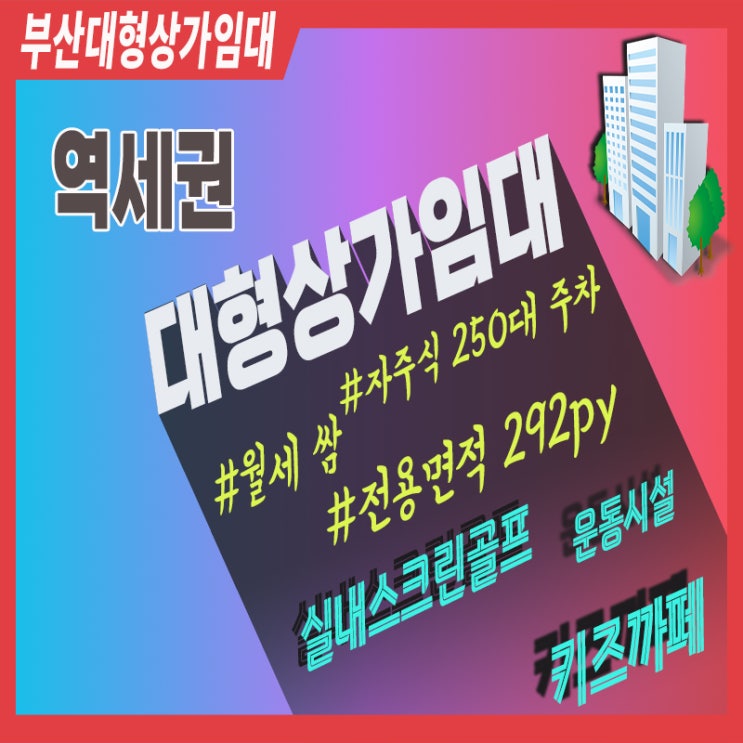 부산대형상가임대 스크린골프연습장 창업 운동시설 키즈까페 추천 네이버 블로그