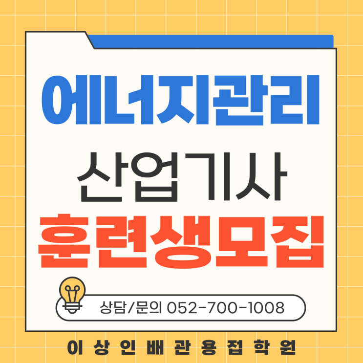 에너지관리산업기사 2023년 4회차 실기 자격증 대비반 교대근무조평일야간주말반 울산부산용접학원 네이버 블로그