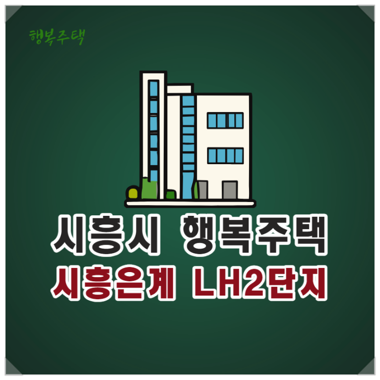 시흥 행복주택 은계2단지 시흥대야역 도보 500m 장현4단지 예비입주자 모집 확인하시고 신청하세요 네이버 블로그
