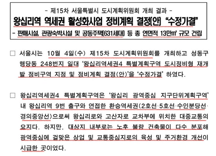 2023 10 5 왕십리역세권 4 특별계획구역 재개발 정비구역 지정 입체복합도시로 구축 네이버 블로그