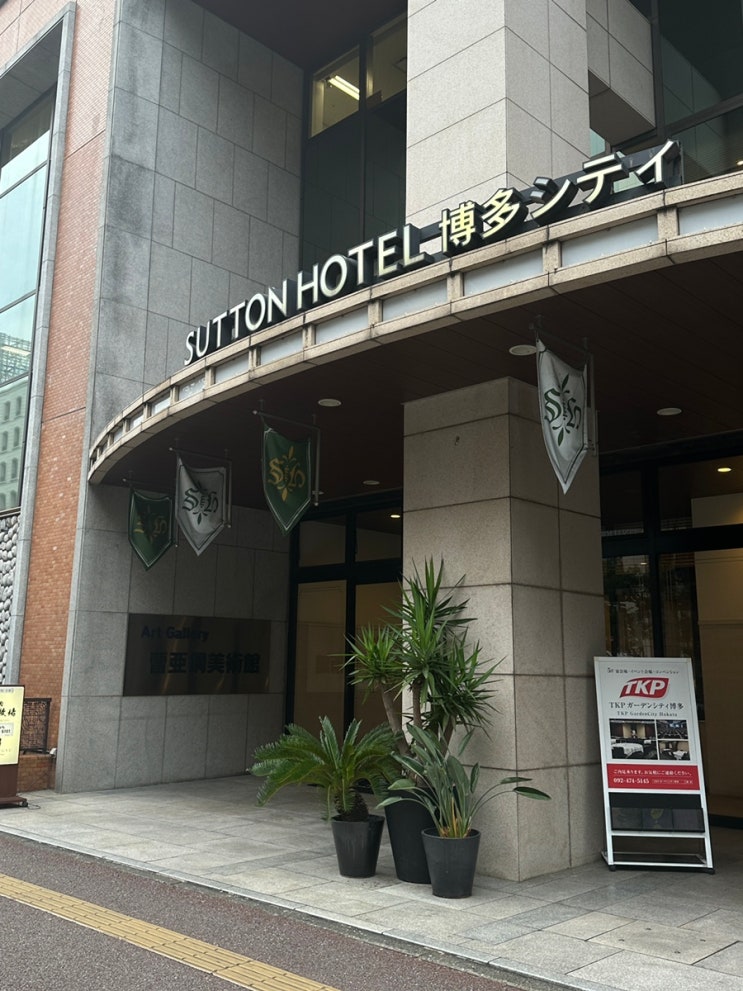 [후쿠오카/호텔] 서튼 호텔 하카타 시티 (Sutton Hotel Hakata City) : 네이버 블로그