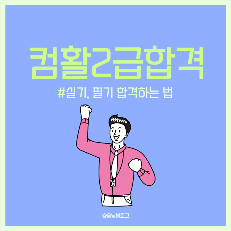 컴활2급 필기 실기 컴활 자격증 합격 후기 네이버 블로그