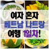 9월 우기 여자 혼자 베트남 나트랑 4박 6일 자유여행 일정1일차 베나자 얼리 모닝투어 시타딘 베이프런트 나트랑 체크인