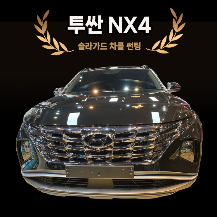투싼NX4 솔라가드 차콜, LXQ500 신차패키지로 시공완료~!! : 네이버 블로그