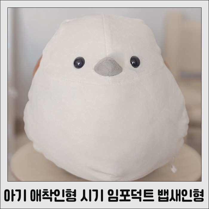 아기 애착인형 시기 임포덕트 뱁새인형 후기 네이버 블로그