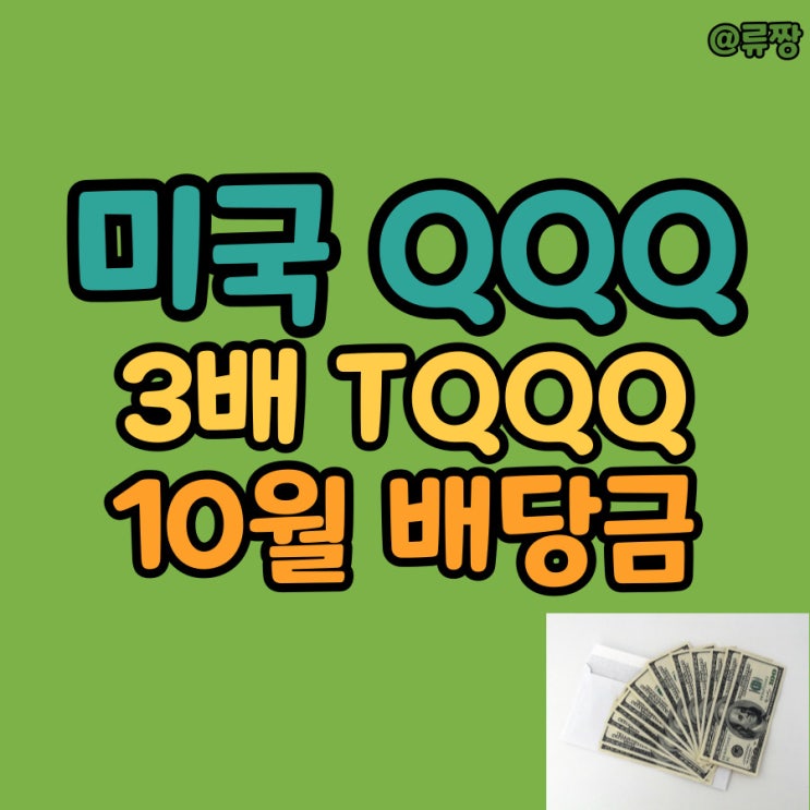 미국 나스닥 QQQ ETF 3배레버리지 TQQQ 배당금 3분기 10월 : 네이버 블로그