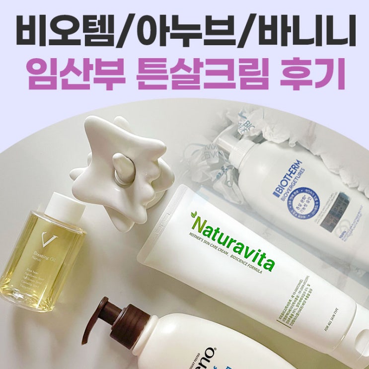 임산부 튼살크림 튼살오일 내돈내산 후기 비오템아누브바니니나투라비타 네이버 블로그
