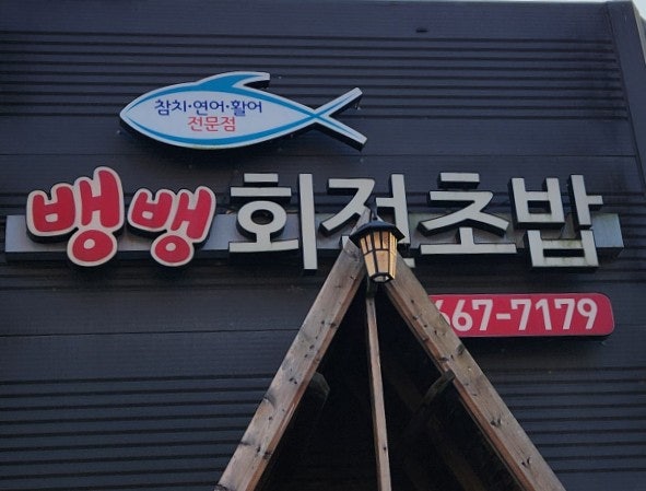 서산 성연 뱅뱅회전초밥): 회전초밥 맛집 : 네이버 블로그