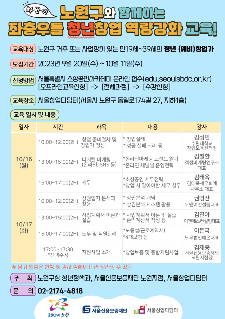 소상공인 교육 서울창업디딤터x서울신용보증재단 노원구 좌충우돌 청년창업 역량강화 코칭클래스 하반기 교육모집~1011