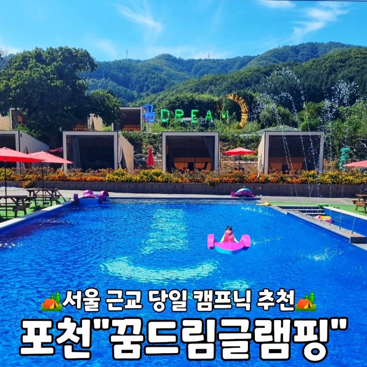 포천꿈드림글램핑 서울근교 야외 바베큐 가능한 당일 캠프닉 추천경기도 취사가능 놀거리 많은 글램핑장 네이버 블로그