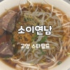 고양 소이연남 스타필드 맛집 쌀국수 식당 주차웨이팅메뉴 네이버 블로그
