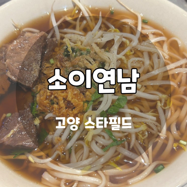 고양 소이연남 스타필드 맛집 쌀국수 식당 주차웨이팅메뉴 네이버 블로그
