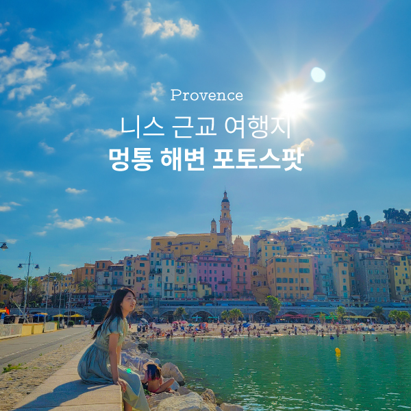 남프랑스 여행 Menton 투명한 해변이 매력적인 멍통 포토스팟 네이버 블로그