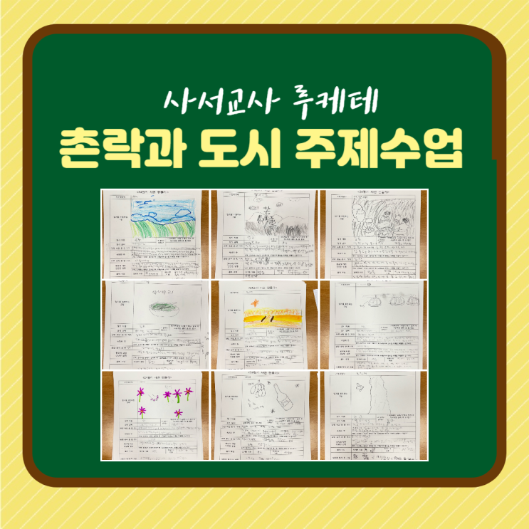 사서교사 루케테 수업공개 14 4학년 사회 테마 수업24절기 사전 촌락과 도시 교류모습 조사 지역 축제 조사