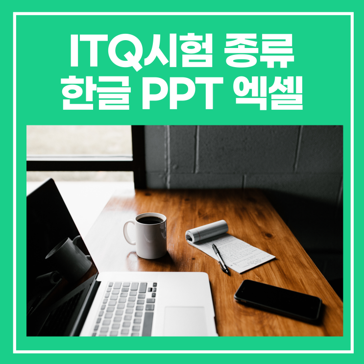 ITQ종류 ITQ자격증 시험 (ITQ한글,파워포인트,ITQ엑셀 등) : 네이버 블로그