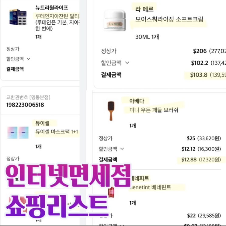 롯데인터넷면세점 할인 꿀팁 쇼핑 리스트듀이셀 라메르 네이버 블로그