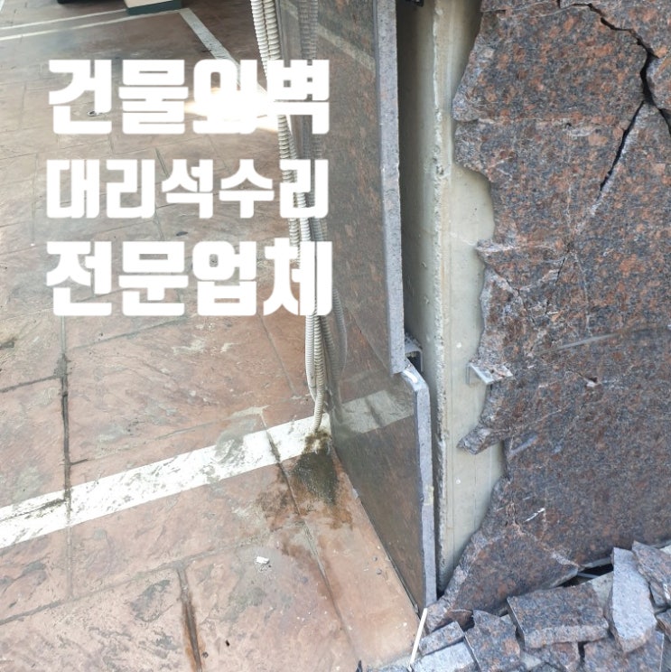 차량 주차 사고 건물 외벽 대리석 파손 교체 수리 비용 네이버 블로그