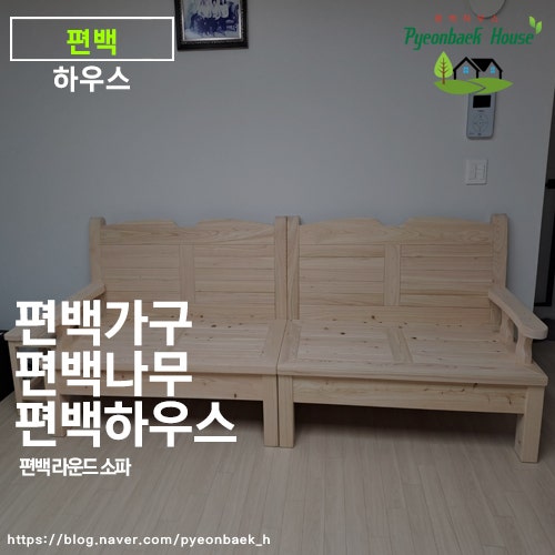 우리 집 거실 맞춤 주문 제작 가구 국내산 편백 소파 편백 하우스 네이버 블로그