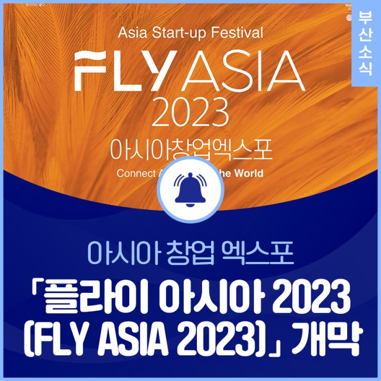 아시아 창업 엑스포 「플라이 아시아 2023(FLY ASIA 2023)」 개막 : 네이버 블로그