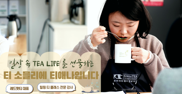 오감 힐링 Tea 테라피 프로그램 티 블렌딩 허브티 티음료 밀크티 티애나 강사 섭외 프로필 네이버 블로그